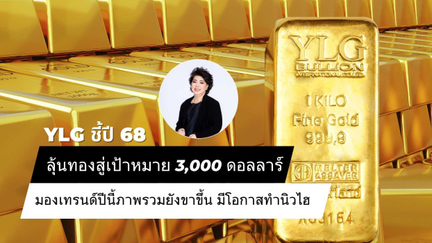 YLG มองทองปี68 ไปต่อแตะเป้า 3,000 ดอลล์ ทองในประเทศเป้าหมาย 50,000 บาท | Share2Trade